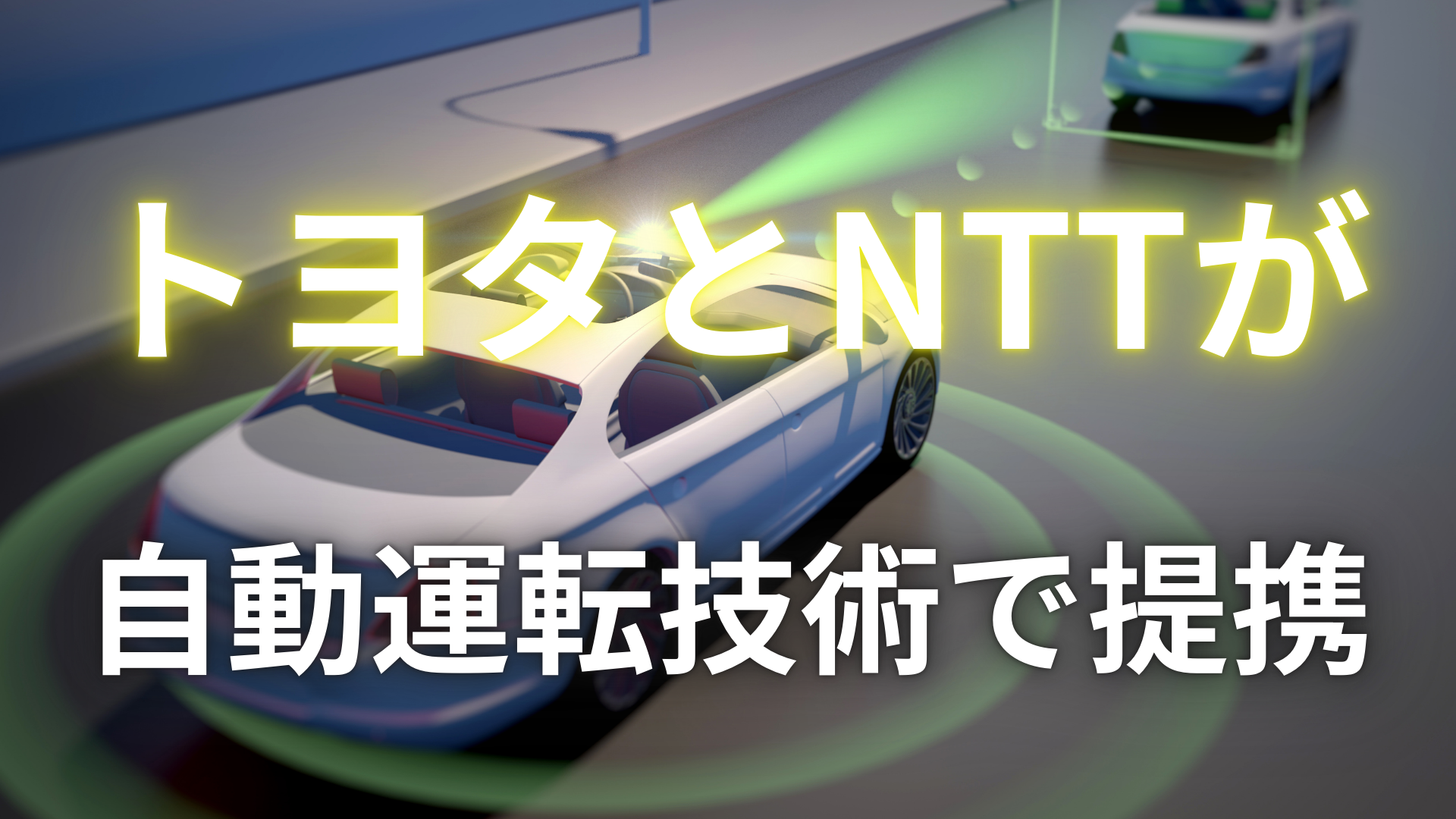 トヨタとソフトバンクが描く未来のモビリティ：MONETの挑戦と展望 - Tech & Gadget Note