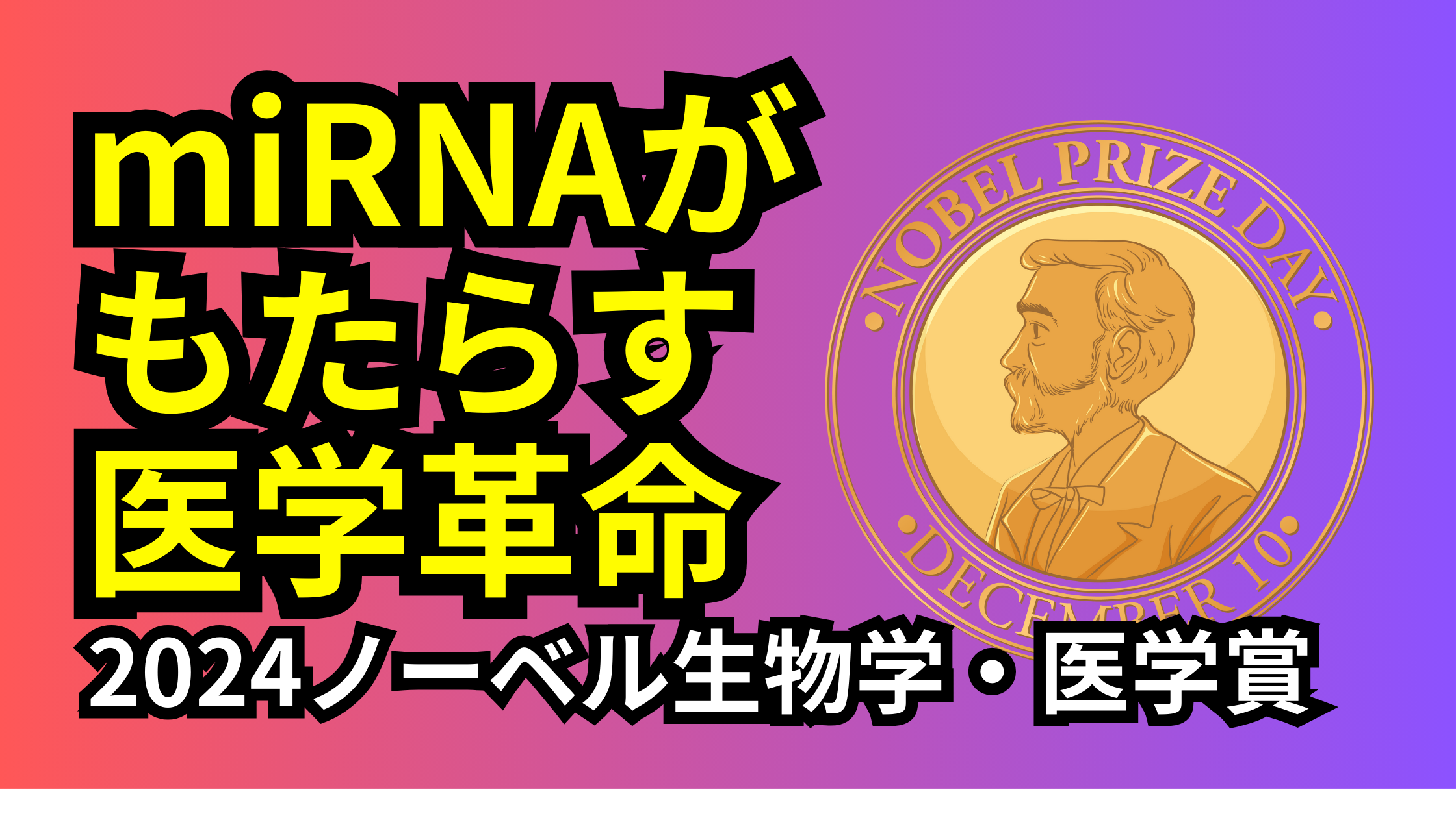 miRNA発見がもたらす医療革命｜2024年ノーベル生理学・医学賞 - Tech & Gadget Note