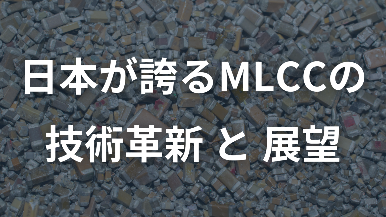 日本が誇るMLCCの技術革新と展望 - Tech & Gadget Note