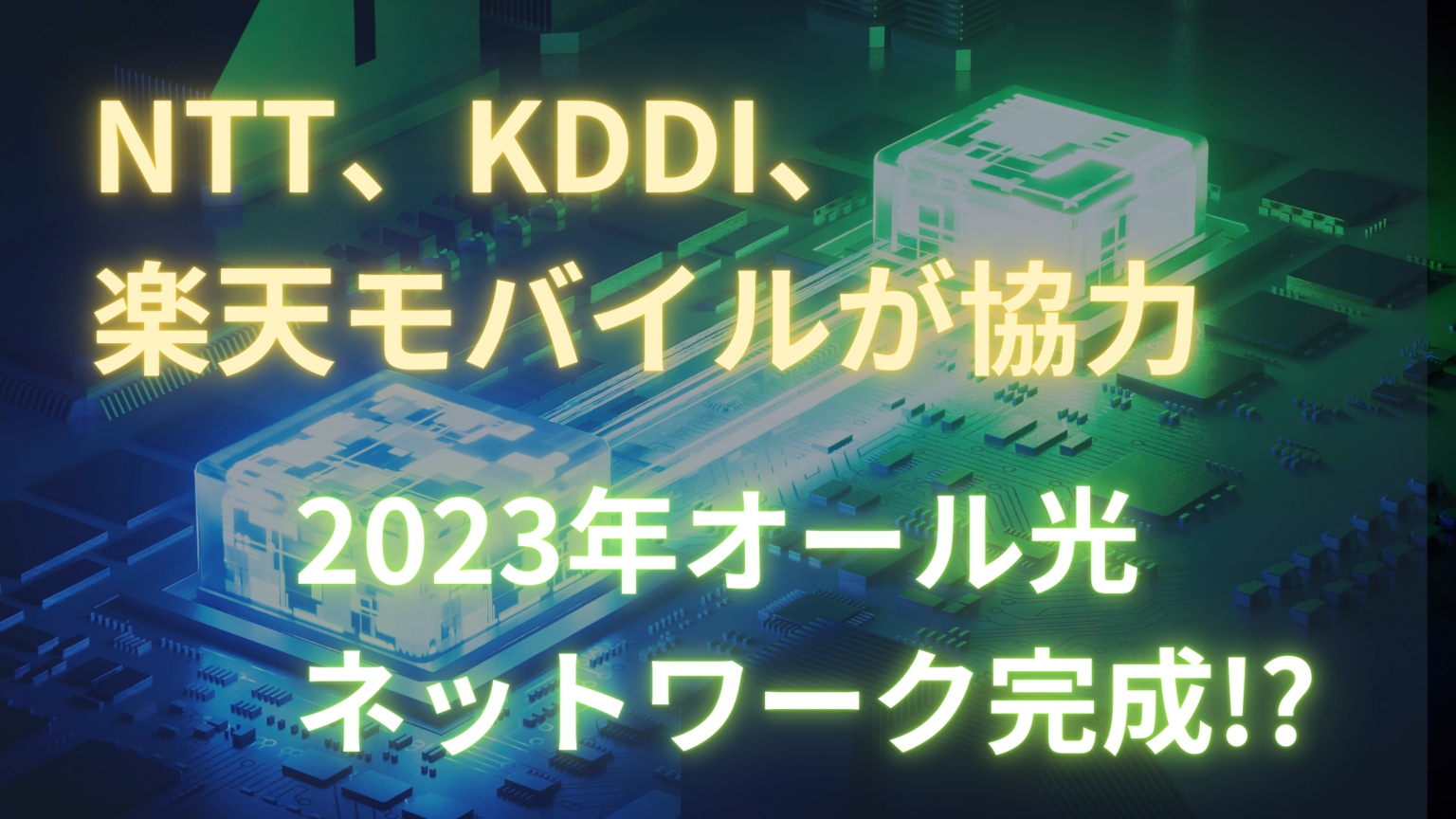 NTT、KDDI、楽天モバイルが協力。2030年オール光ネットワーク完成!? - Tech & Gadget Note