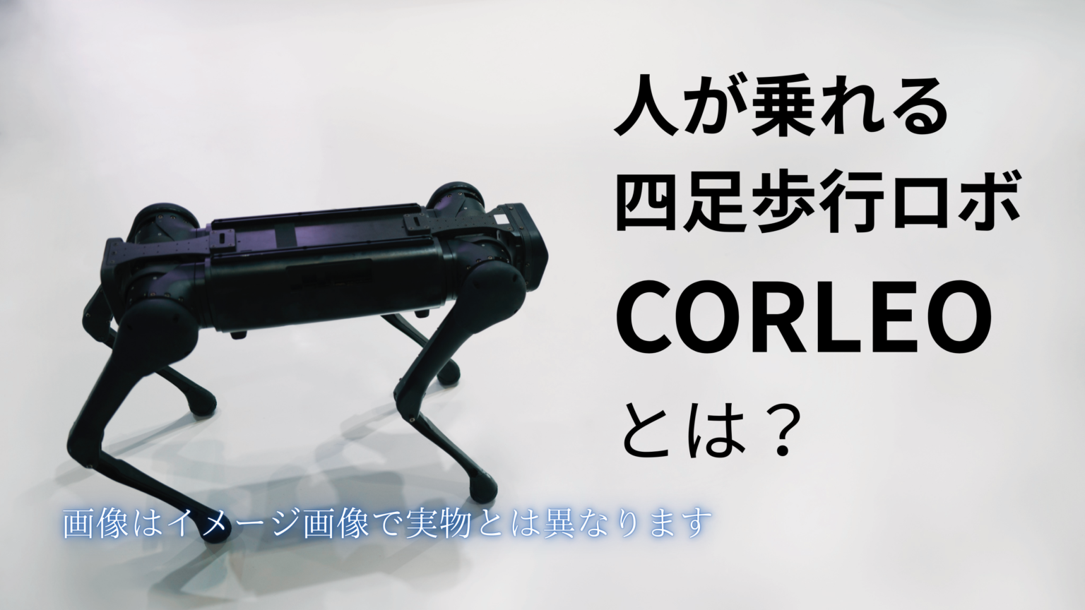 人が乗れる四足歩行ロボット「corleo」が未来を変える⁈ - Tech & Gadget Note